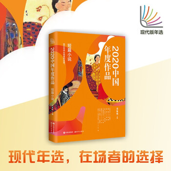 2020中国年度作品： 短篇小说
