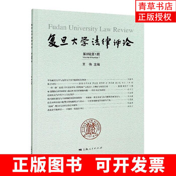 复旦大学法律评论(第8辑第1期) 王伟 上海人民出版社 9787208167674 法律 书籍