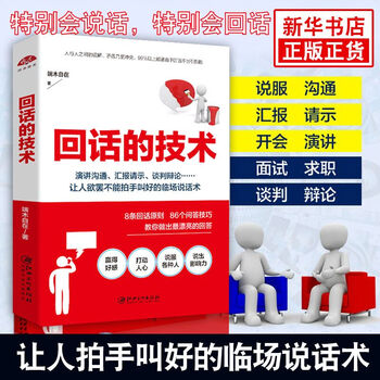 回话的技术 人际沟通培训书籍 高明的说话技巧聪明的回话技术人际交往幽默沟通学演讲与口才训练