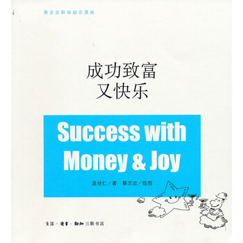 成功致富又快乐