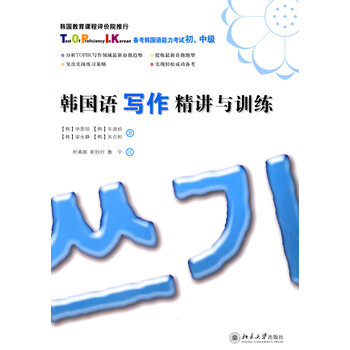 韩国语写作精讲与训练 [韩]申恩琼 朴善姬