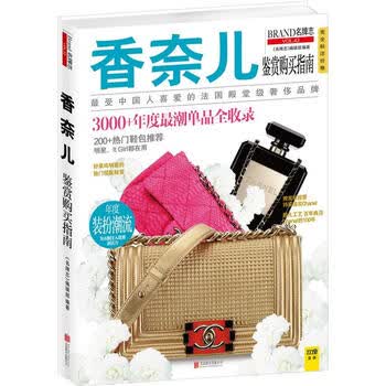 香奈儿鉴赏购买指南 《名牌志》编辑部