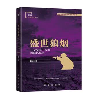 盛世狼烟：一个空军上校的国防沉思录 军事战争类书籍 全新正版