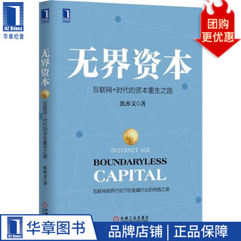 包邮 [按需印刷]无界资本：互联网+时代的资本重生之路 沈亦文4731597