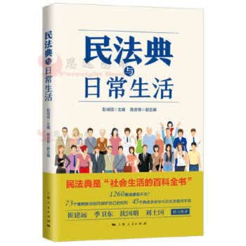 新书--民法典与日常生活  上海人民出版社 彭诚信主编陈吉栋副 主编