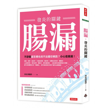 正版 肠漏，发炎的关键 17 吴佳鸿 时报出版 进口原版