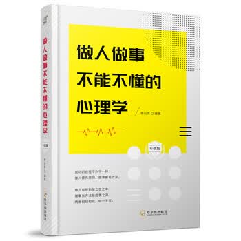 做人做事不能不懂的心理学(专供版)