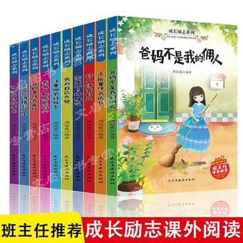 成长励志系列全10册爸妈不是我的佣正能量伴我成长儿童读物校园成长励志故事小学生推荐阅读 成长励志系列 全10册