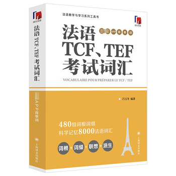 现货正版 法语TCFTEF考试词汇 配套APP背单词 吕玉冬 法语8000词汇 法语TCFTEF考试词汇自学教程 法语词汇入门零基础自学教材书籍