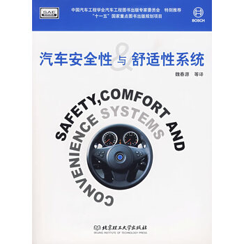 汽车安全性与舒适性系统