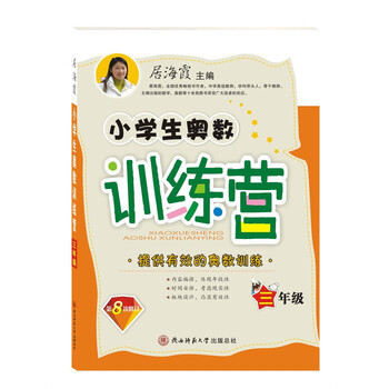 小学生奥数训练营·三年级（第八次修订）