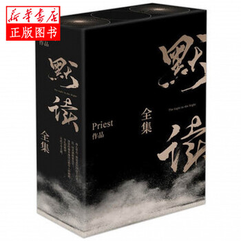 默读 全集（礼盒版）Priest著 继大哥残次品无未删减刑侦悬疑推理恐怖惊悚小说 百花洲文艺出版社
