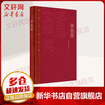 钟鼓楼 第二届茅盾文学奖获奖作品