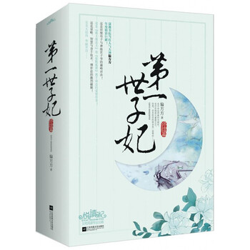 悦读纪：世子妃（终结）（3册）