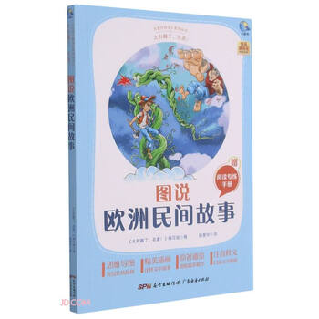 图说欧洲民间故事（附阅读专练手册 太有趣了，名著！）/名著伴你成长系列丛书