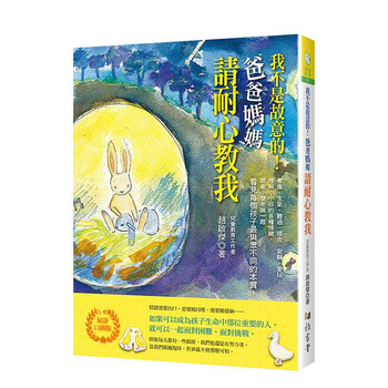 我不是故意的！爸爸妈妈请耐心教我：理解小小孩的各种情绪 港台原版育儿家教儿童教育培养自尊情绪疏导