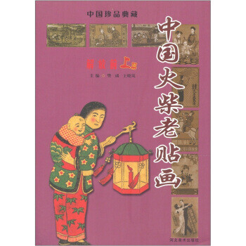中国火柴老贴画 中国珍品典藏 樊瑀,王晓岚 编【正版书】