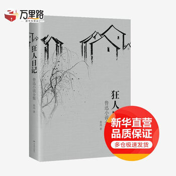 狂人日记 鲁迅小说全集