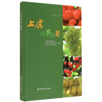 上虞四季仙果 陈国仁 编【正版书】