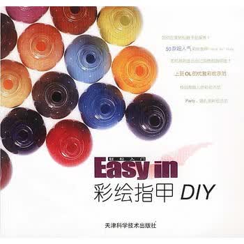 彩绘指甲 DIY 何佳燕 编著【正版书】