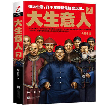 大生意人7:结局【正版图书，放心下单】