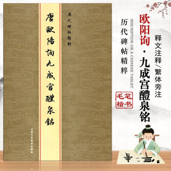 【】唐欧阳询九成宫醴泉铭 历代碑帖精粹 欧体楷书毛笔字帖毛笔书法楷书字帖书法练习临摹技法繁体