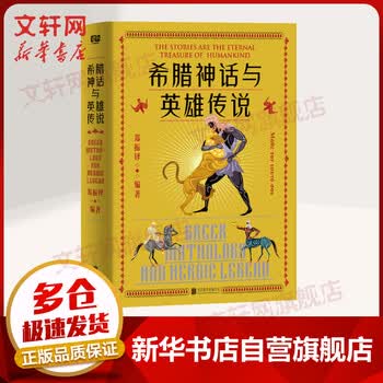 希腊神话与英雄传说