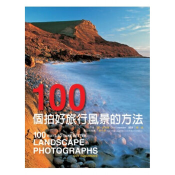 台版 100个拍好旅行风景的方法 入门解压风景摄影的技巧捕捉新景物艺术摄影
