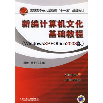 新编计算机文化基础教程