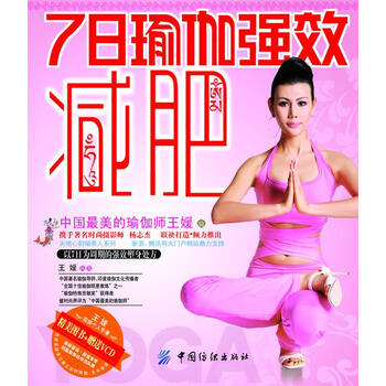 7日瑜伽强效减肥 王媛　编著 中国纺织出版社