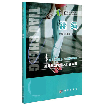 跳绳/运动即良药