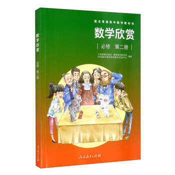 配合普通高中数学教科书 数学欣赏 必修 第二册 人民教育出版社