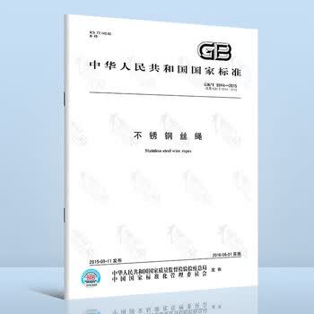 GB/T 9944-2015 不锈钢丝绳