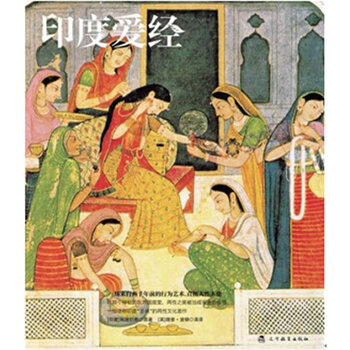 印度爱经(来自东方的情爱圣典，为世俗男女指点迷津)【正版书籍，售后无忧】