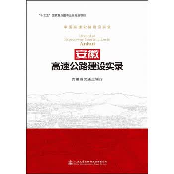 安徽高速公路建设实录