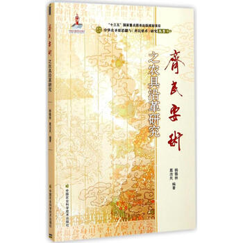 《齐民要术》之农具沿革研究