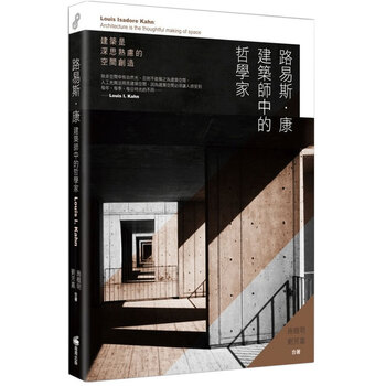 刘易斯．康　建筑师中的哲学家：建筑是深思熟虑的空间创造