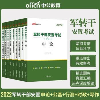 军转干考试用书 中公2022军转干部安置考试申论行测公基（教材+真题）+公基题库+时政+写作范文共9本福建广东河北山东上海安徽河南江西辽宁陕西深圳江苏浙江湖北湖南北京云南四川甘肃山西黑龙江军转干考试