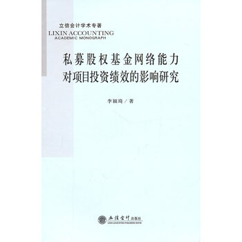 私募股权基金网络能力对项目投资绩效的影响研究
