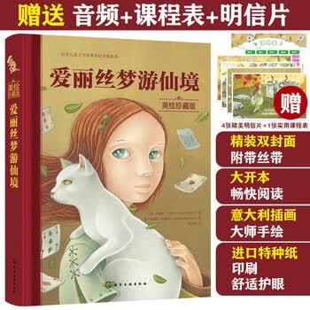 世界名著美绘珍藏版：爱丽丝梦游仙境（精装附丝带 赠音频+明信片+课程表） [3-6岁亲子共读 6-12岁自主阅读]