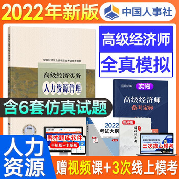 【2022新大纲】高级经济师2022教材全真模拟试卷经济实务第三版 金融工商管理人力资源知识产权建筑与房地产农业保险7选1 人力资源（全真模拟测试）