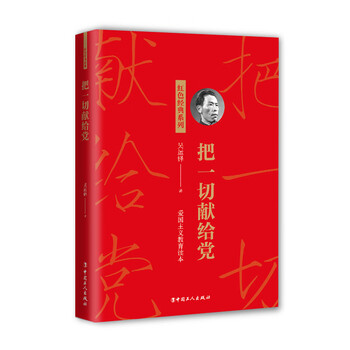 把一切献给党9787500876267