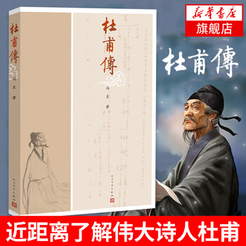 杜甫传 冯至著 名人传记 新华书店旗舰店