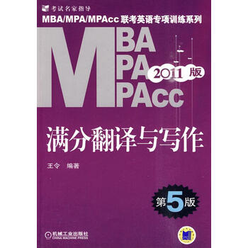 2011MBA、MPA、MPAcc联考英语满分翻译与写作 第5版
