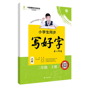小学生同步写好字正楷字帖 二年级上册理想树2022版