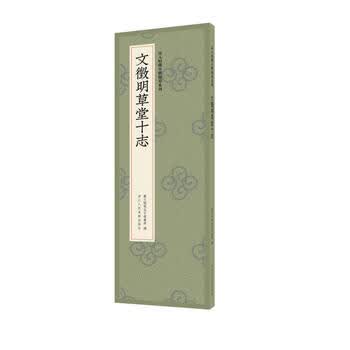 深入精微小楷临摹系列：文徵明草堂十志 图书