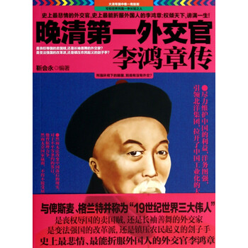 晚清第一外交官李鸿章传
