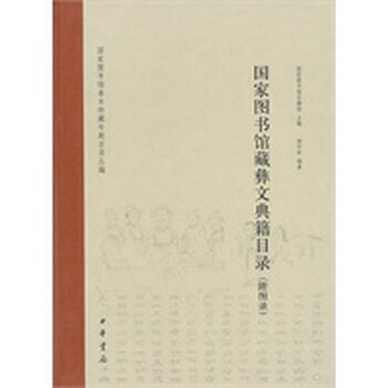 [正版图书] 国家图书馆藏彝文典籍目录(附图录)精 国家图书馆古籍馆,杨怀珍著 中华书局 97871