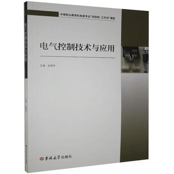 电气控制技术与应用