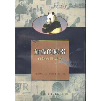 熊猫的拇指 [美]古尔德